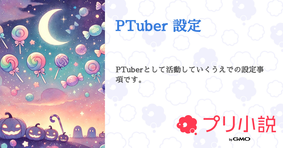 PTuber 設定 - 全1話 【連載中】（ノエル・ミスティークさんの小説） | 無料スマホ夢小説ならプリ小説 byGMO